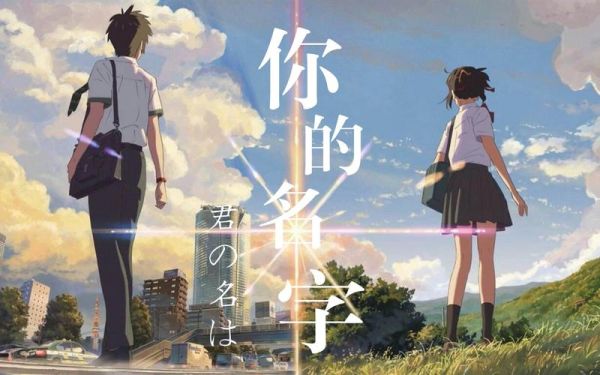 你的名字剧情解析_你的名字结局是什么意思-第1张图片-山城妙识