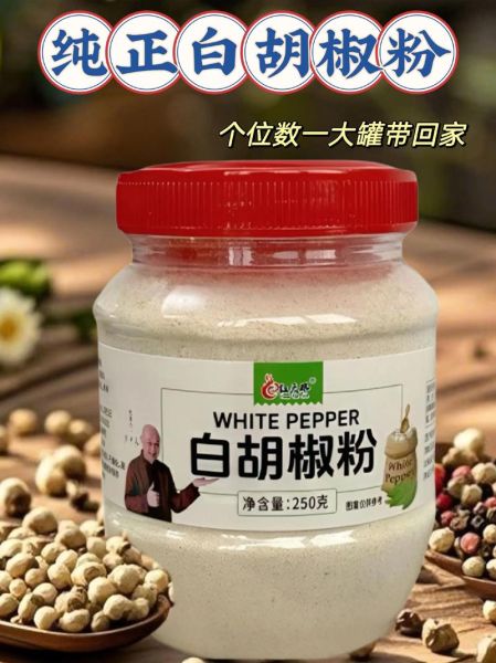 胡椒粉什么牌子好_家用胡椒粉怎么选-第3张图片-山城妙识