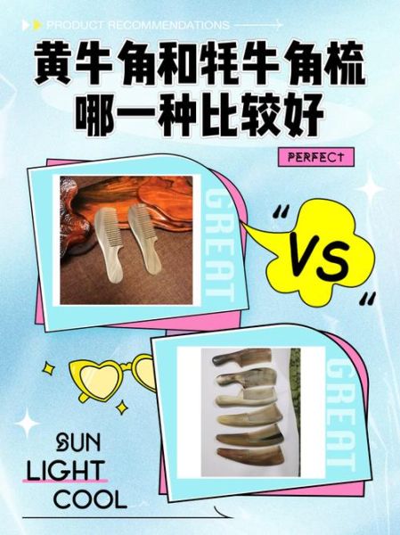 牛角梳哪种牛角最好_水牛角黄牛角黑牛角区别-第3张图片-山城妙识