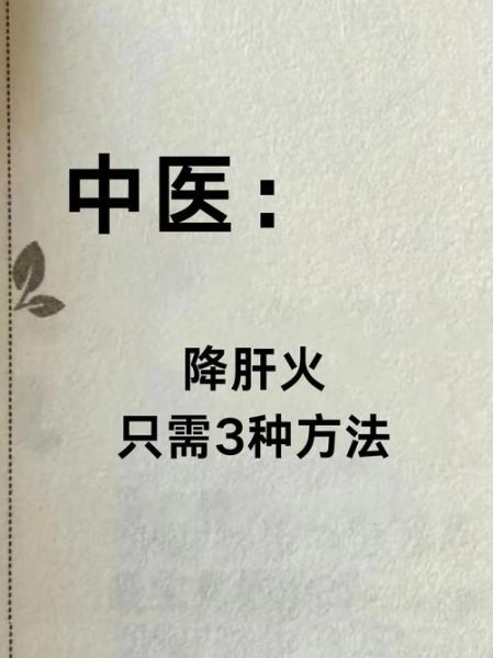 降肝火最好最快的方法_肝火旺怎么调理最快-第1张图片-山城妙识 降肝火最好最快的方法_肝火旺怎么调理最快-第1张图片-山城妙识