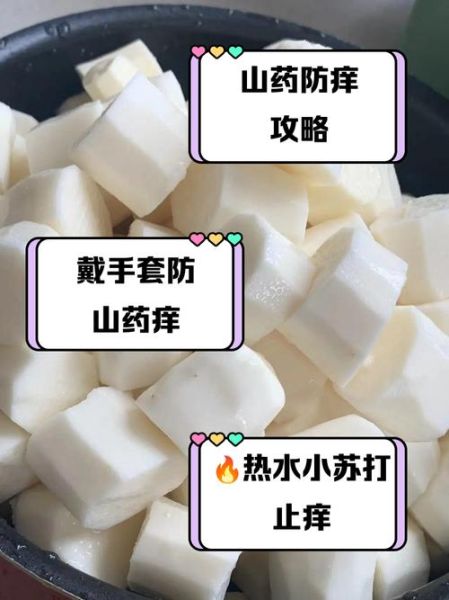 山药手痒怎么办_最快最有效止痒方法-第2张图片-山城妙识