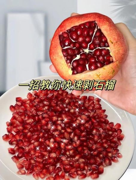 石榴怎么剥皮不脏手_石榴剥皮最简单的方法图解-第1张图片-山城妙识 石榴怎么剥皮不脏手_石榴剥皮最简单的方法图解-第1张图片-山城妙识