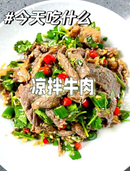 凉拌牛肉怎么做才嫩_凉拌牛肉需要哪些配料-第1张图片-山城妙识