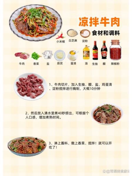 凉拌牛肉怎么做才嫩_凉拌牛肉需要哪些配料-第3张图片-山城妙识