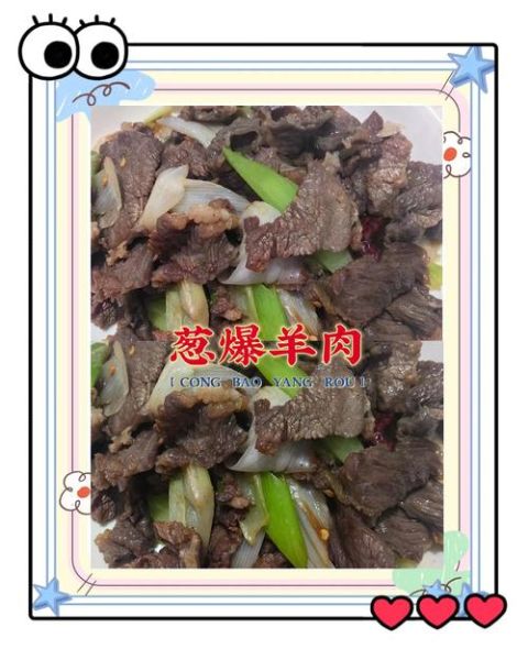 葱爆羊肉怎么做_葱爆羊肉视频教程-第1张图片-山城妙识