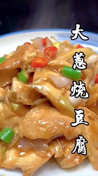 葱烧豆腐怎么做_葱烧豆腐热量高吗-第1张图片-山城妙识 葱烧豆腐怎么做_葱烧豆腐热量高吗-第1张图片-山城妙识