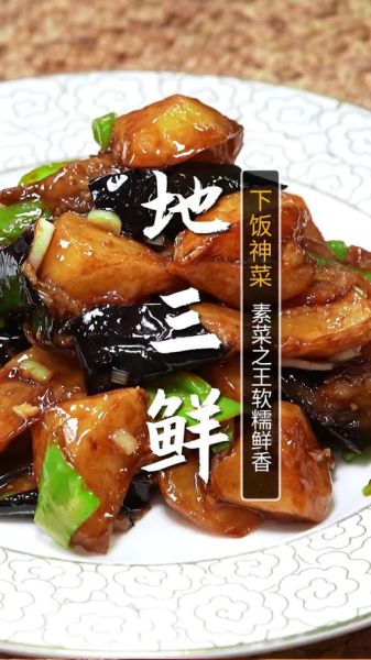 正宗东北地三鲜怎么做_地三鲜用哪三种蔬菜-第1张图片-山城妙识