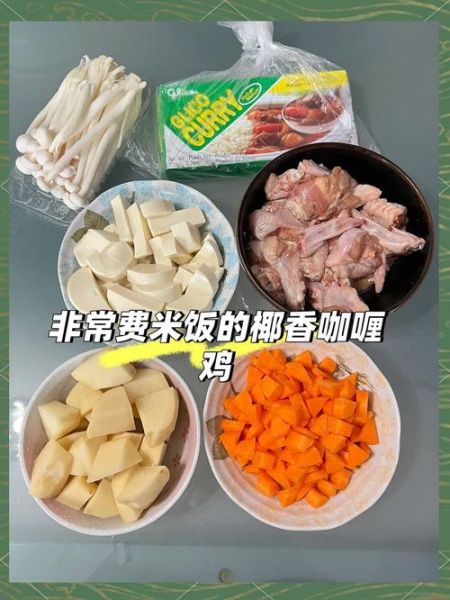 泰式椰浆咖喱鸡怎么做_椰浆咖喱鸡用什么椰浆-第1张图片-山城妙识 泰式椰浆咖喱鸡怎么做_椰浆咖喱鸡用什么椰浆-第1张图片-山城妙识