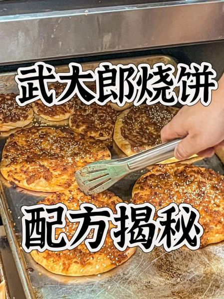 武大郎烧饼摆摊做法_摆摊卖武大郎烧饼赚钱吗-第1张图片-山城妙识