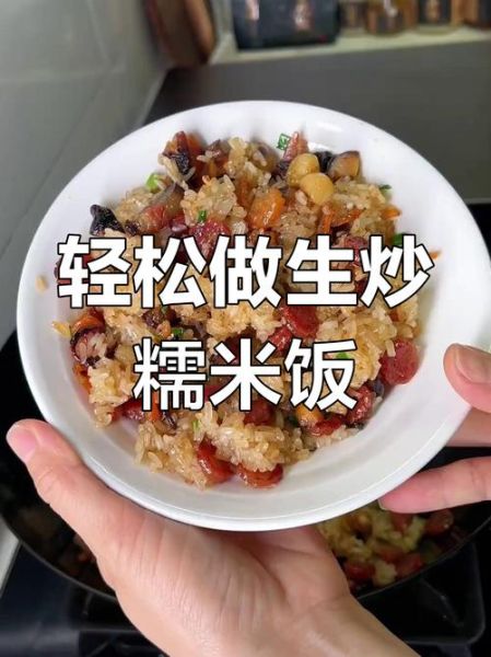 生炒糯米饭怎么做_生炒糯米饭用长粒还是圆粒糯米-第1张图片-山城妙识