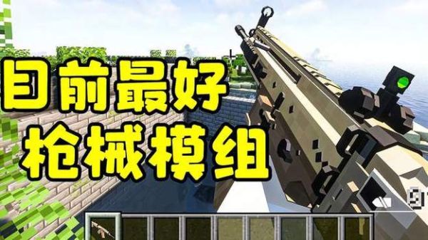 木鱼我的世界枪械生存怎么玩_枪械模组最强武器推荐-第2张图片-山城妙识 木鱼我的世界枪械生存怎么玩_枪械模组最强武器推荐-第2张图片-山城妙识