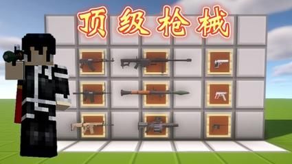 木鱼我的世界枪械生存怎么玩_枪械模组最强武器推荐-第1张图片-山城妙识 木鱼我的世界枪械生存怎么玩_枪械模组最强武器推荐-第1张图片-山城妙识