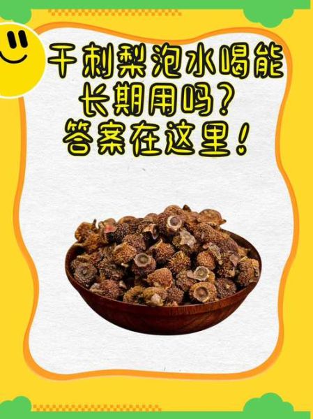 刺梨干果泡水喝的功效_刺梨干果泡水多久喝最好-第1张图片-山城妙识