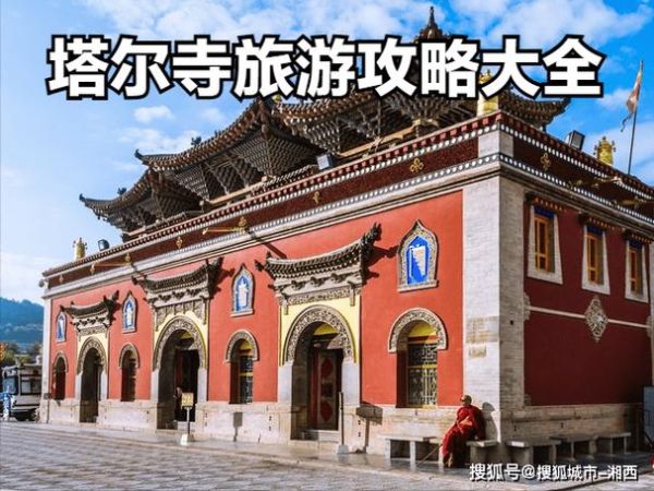 塔尔寺门票多少钱_塔尔寺游玩需要多长时间-第1张图片-山城妙识