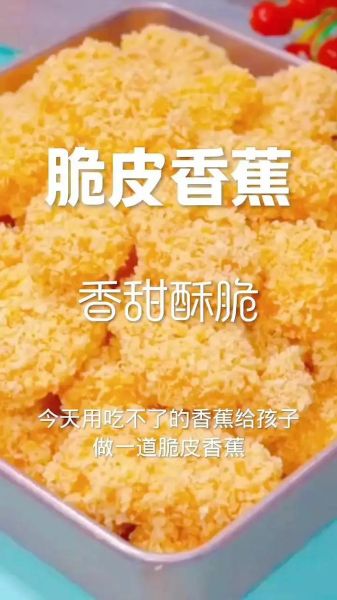 脆皮香蕉不用面包糠怎么做_无面包糠炸香蕉技巧-第1张图片-山城妙识