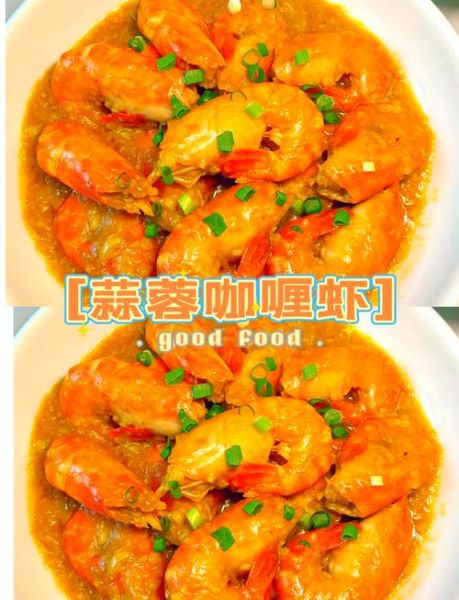 咖喱大虾怎么做好吃_咖喱大虾的做法大全-第1张图片-山城妙识