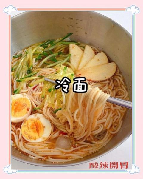 冷面怎么做好吃_家庭版冷面做法大全-第2张图片-山城妙识 冷面怎么做好吃_家庭版冷面做法大全-第2张图片-山城妙识