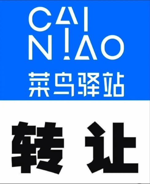 菜鸟驿站为何很多转让_菜鸟驿站转让原因-第2张图片-山城妙识 菜鸟驿站为何很多转让_菜鸟驿站转让原因-第2张图片-山城妙识