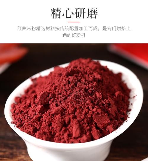 红曲粉和红曲米粉一样吗_区别与用途全解析-第3张图片-山城妙识 红曲粉和红曲米粉一样吗_区别与用途全解析-第3张图片-山城妙识