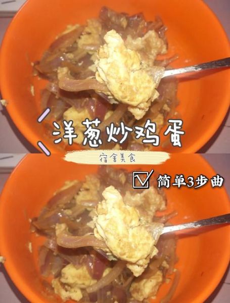 洋葱炒蛋怎么做才好吃_小英便当做法步骤-第2张图片-山城妙识