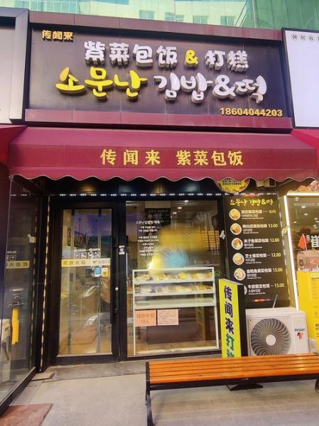 紫菜包饭加盟店哪家好_加盟费用多少钱-第1张图片-山城妙识