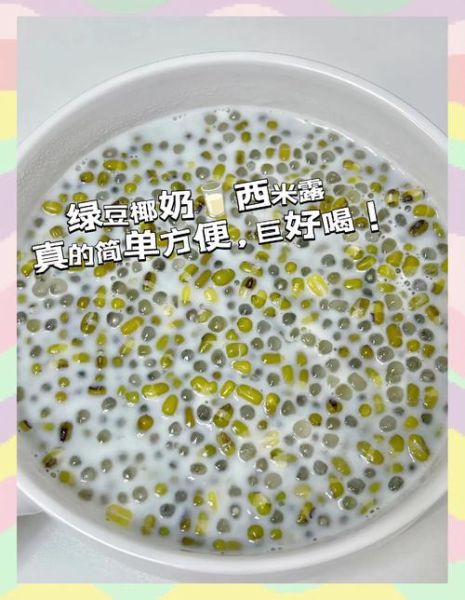 椰汁西米露用椰浆还是椰奶_口感差异与营养对比-第3张图片-山城妙识 椰汁西米露用椰浆还是椰奶_口感差异与营养对比-第3张图片-山城妙识