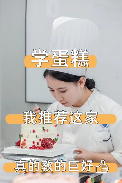 成为一名蛋糕师要多久_零基础学蛋糕师多久能出师-第2张图片-山城妙识