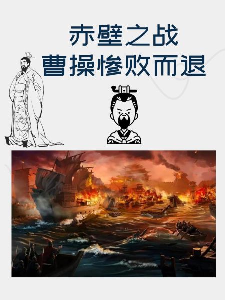 火烧赤壁的故事_赤壁之战曹操失败原因-第1张图片-山城妙识