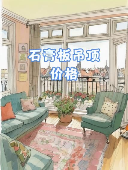 石膏板吊顶多少钱一平_石膏板吊顶施工流程-第1张图片-山城妙识