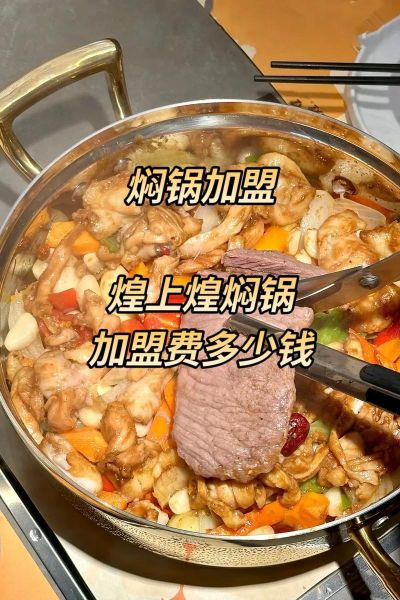 焖锅加盟费用多少钱_焖锅加盟需要多少钱-第1张图片-山城妙识