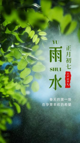 雨水是什么季节_雨水节气在几月-第3张图片-山城妙识
