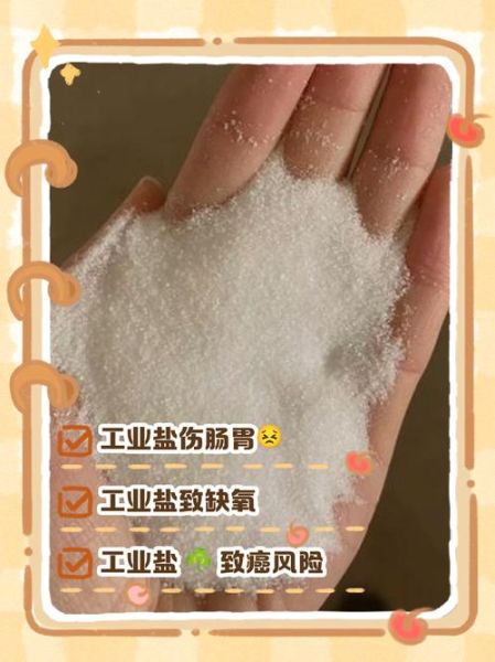 工业盐对人体的危害_误食后怎么办-第1张图片-山城妙识 工业盐对人体的危害_误食后怎么办-第1张图片-山城妙识