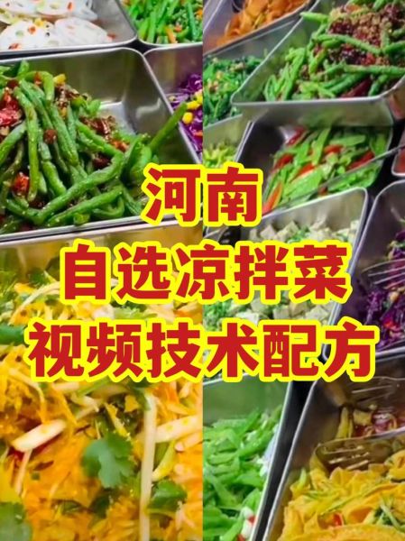 摆摊凉拌菜配方_摆摊凉拌菜怎么做-第3张图片-山城妙识