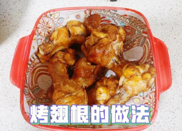 烤翅根用烤箱多少度多少分钟_烤箱烤翅根最佳温度时间-第3张图片-山城妙识
