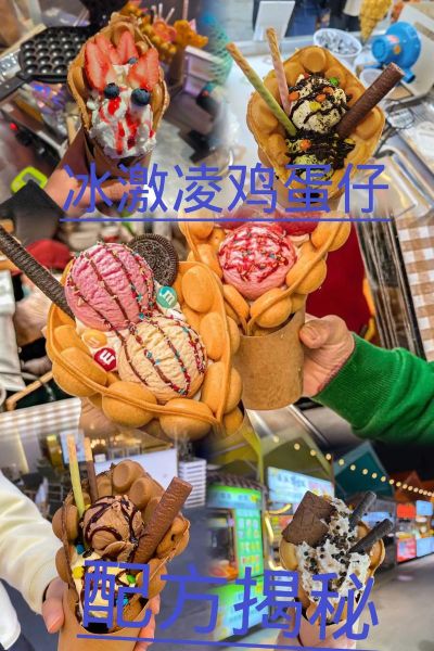 冰淇淋鸡蛋仔怎么做_冰淇淋鸡蛋仔热量高吗-第1张图片-山城妙识
