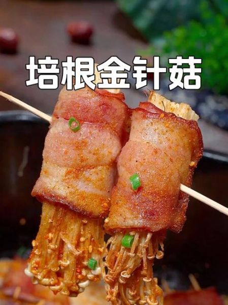 培根金针菇卷烧烤怎么做_培根金针菇卷烧烤多久熟-第2张图片-山城妙识