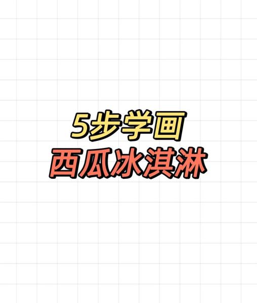 西瓜冰淇淋怎么做_西瓜冰淇淋做法-第3张图片-山城妙识