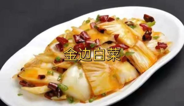金边白菜怎么炒才脆_金边白菜做法窍门-第2张图片-山城妙识