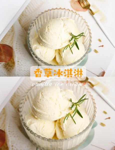 香草冰淇淋英语怎么说_如何描述口感-第2张图片-山城妙识