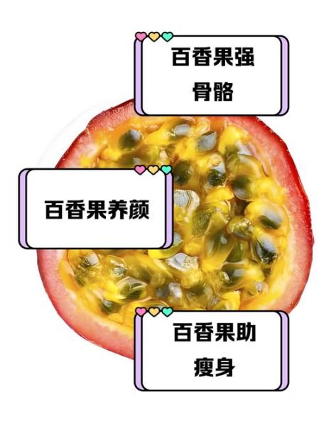 女人吃百香果的危害_百香果对女性的副作用-第1张图片-山城妙识