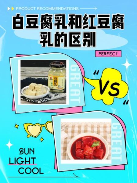 白豆腐乳和红豆腐乳哪个好吃_口感区别与选购技巧-第1张图片-山城妙识