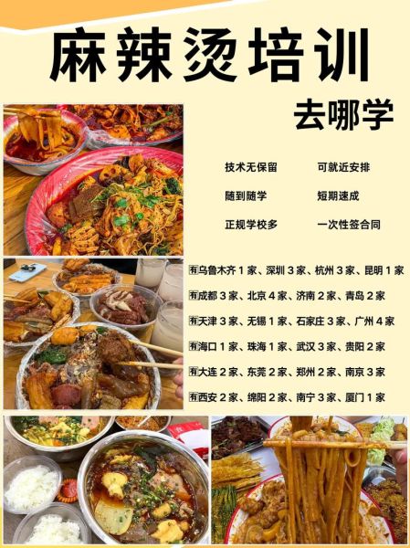 麻辣烫培训班多少钱_麻辣烫培训班哪家好-第2张图片-山城妙识