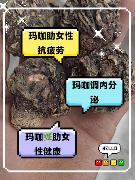 玛卡有副作用吗_玛卡吃多了会怎样-第1张图片-山城妙识 玛卡有副作用吗_玛卡吃多了会怎样-第1张图片-山城妙识
