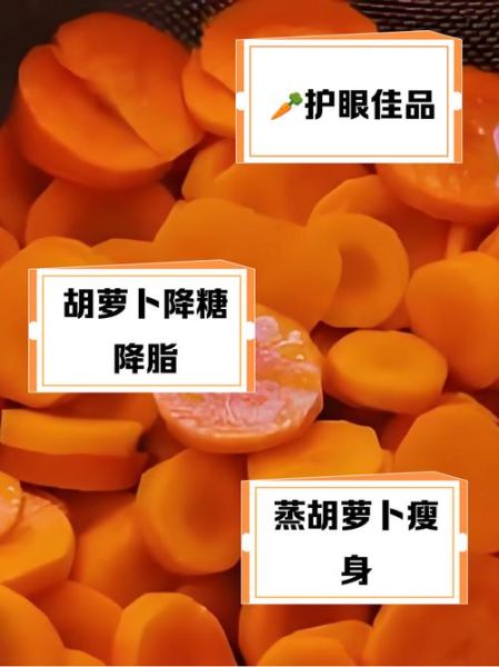 蒸胡萝卜的热量是多少_减肥能吃吗-第2张图片-山城妙识 蒸胡萝卜的热量是多少_减肥能吃吗-第2张图片-山城妙识