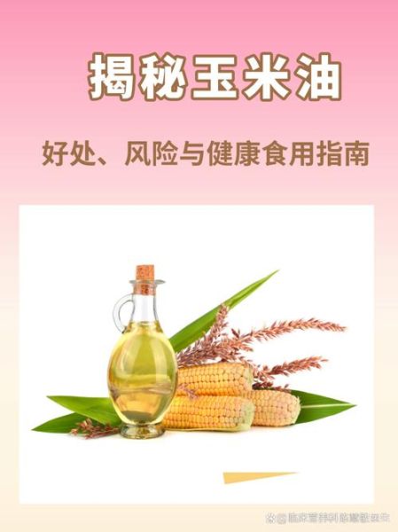 吃玉米油的好处和坏处_长期吃玉米油好吗-第1张图片-山城妙识