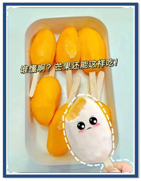 芒果冰激凌怎么做_芒果冰激凌热量高吗-第3张图片-山城妙识 芒果冰激凌怎么做_芒果冰激凌热量高吗-第3张图片-山城妙识