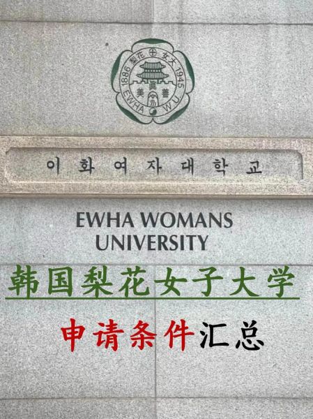 梨花女子大学排名怎么样_梨花女子大学世界排名多少-第2张图片-山城妙识