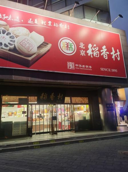 稻香村官网旗舰店在哪_稻香村官网旗舰店是正品吗-第1张图片-山城妙识
