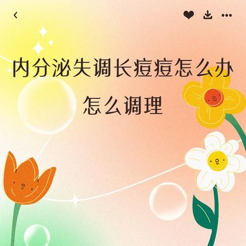 内分泌失调长痘怎么办_如何调理-第1张图片-山城妙识 内分泌失调长痘怎么办_如何调理-第1张图片-山城妙识