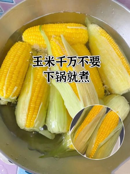 煮玉米放多少水合适_玉米煮多久才熟-第3张图片-山城妙识